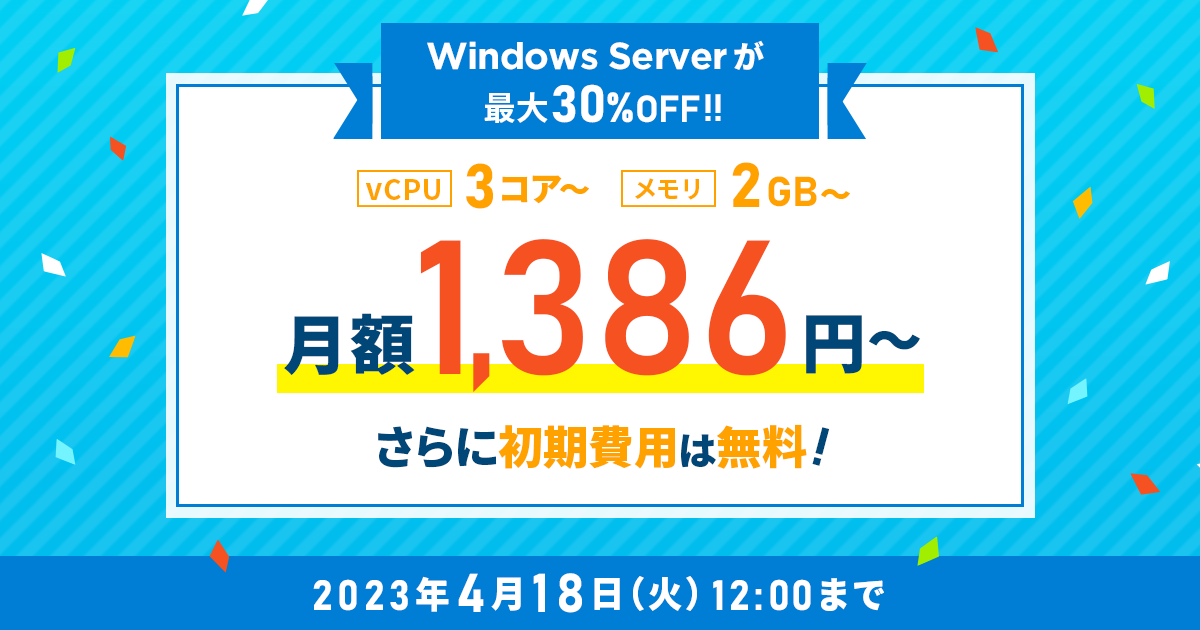 Xserver VPS for Windows Server」リリース記念キャンペーン》利用料金が月額1,386円（3コア／2GBメモリ）から！ 全プラン最大30％オフ！ | 圧倒的な性能・コ ...