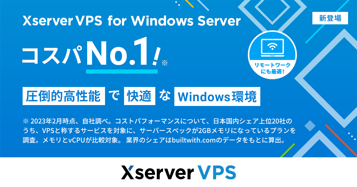 性能・コスパ国内No.1！「Xserver VPS for Windows Server」をリリース | 圧倒的な性能・コスパのVPS | XServer VPS