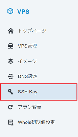 SSH Key | 圧倒的な性能・圧倒的なコスパVPS【Xserver VPS】サポートサイト
